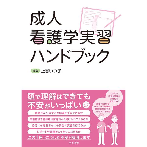 ※商品画像はイメージや仮デザインが含まれている場合があります。帯の有無など実際と異なる場合があります。編集:上谷いつ子出版社:中央法規出版発売日:2023年09月キーワード:成人看護学実習ハンドブック上谷いつ子 せいじんかんごがくじつしゆう...