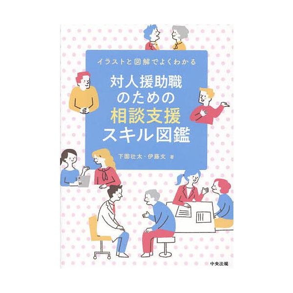 著:下園壮太　著:伊藤文出版社:中央法規出版発売日:2023年09月キーワード:対人援助職のための相談支援スキル図鑑イラストと図解でよくわかる下園壮太伊藤文 たいじんえんじよしよくのためのそうだんしえん タイジンエンジヨシヨクノタメノソウダ...