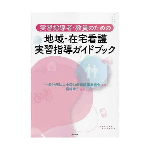 ※商品画像はイメージや仮デザインが含まれている場合があります。帯の有無など実際と異なる場合があります。監修:全国訪問看護事業協会　編集:尾崎章子出版社:中央法規出版発売日:2023年09月キーワード:実習指導者・教員のための地域・在宅看護実...