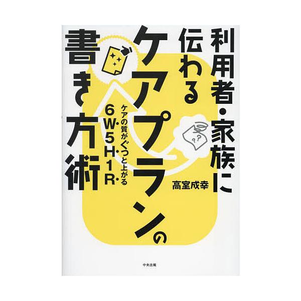 著:高室成幸出版社:中央法規出版発売日:2023年09月キーワード:利用者・家族に伝わるケアプランの書き方術ケアの質がぐっと上がる６W５H１R高室成幸 りようしやかぞくにつたわるけあぷらんの リヨウシヤカゾクニツタワルケアプランノ たかむろ...