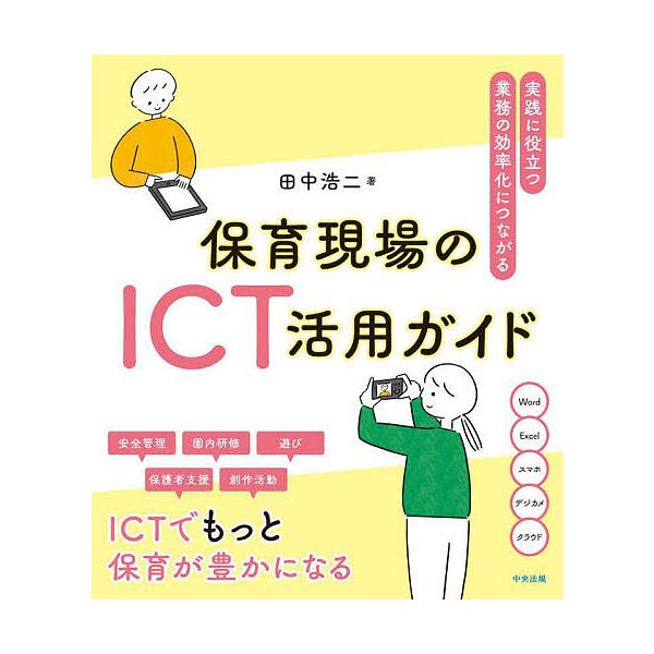 ※商品画像はイメージや仮デザインが含まれている場合があります。帯の有無など実際と異なる場合があります。著:田中浩二出版社:中央法規出版発売日:2023年09月キーワード:保育現場のICT活用ガイド実践に役立つ・業務の効率化につながる田中浩二...