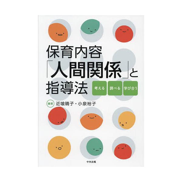 編著:近喰晴子　編著:小泉裕子出版社:中央法規出版発売日:2023年09月キーワード:保育内容「人間関係」と指導法考える・調べる・学び合う近喰晴子小泉裕子 ほいくないようにんげんかんけいとしどうほうかんがえ ホイクナイヨウニンゲンカンケイト...