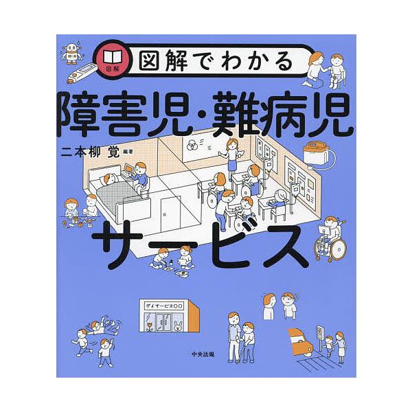 ※商品画像はイメージや仮デザインが含まれている場合があります。帯の有無など実際と異なる場合があります。編著:二本柳覚出版社:中央法規出版発売日:2023年11月キーワード:図解でわかる障害児・難病児サービス二本柳覚 ずかいでわかるしようがい...