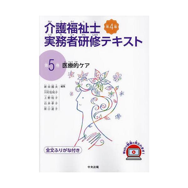 ※商品画像はイメージや仮デザインが含まれている場合があります。帯の有無など実際と異なる場合があります。出版社:中央法規出版発売日:2024年02月キーワード:介護福祉士実務者研修テキスト全文ふりがな付き第５巻 かいごふくししじつむしやけんし...