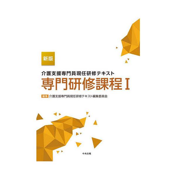 ※商品画像はイメージや仮デザインが含まれている場合があります。帯の有無など実際と異なる場合があります。編集:介護支援専門員現任研修テキスト編集委員会出版社:中央法規出版発売日:2024年03月巻数:1巻キーワード:介護支援専門員現任研修テキ...