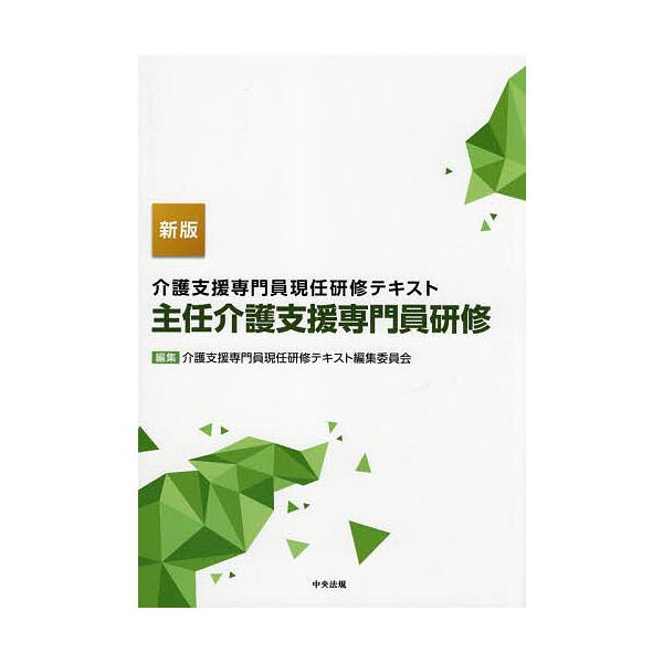 ※商品画像はイメージや仮デザインが含まれている場合があります。帯の有無など実際と異なる場合があります。編集:介護支援専門員現任研修テキスト編集委員会出版社:中央法規出版発売日:2024年03月キーワード:介護支援専門員現任研修テキスト主任介...