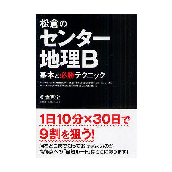 著:松倉克全出版社:中経出版発売日:2010年09月キーワード:松倉のセンター地理B基本と必勝テクニック松倉克全 まつくらのせんたーちりびーきほんと マツクラノセンターチリビーキホント まつくら よしまさ マツクラ ヨシマサ