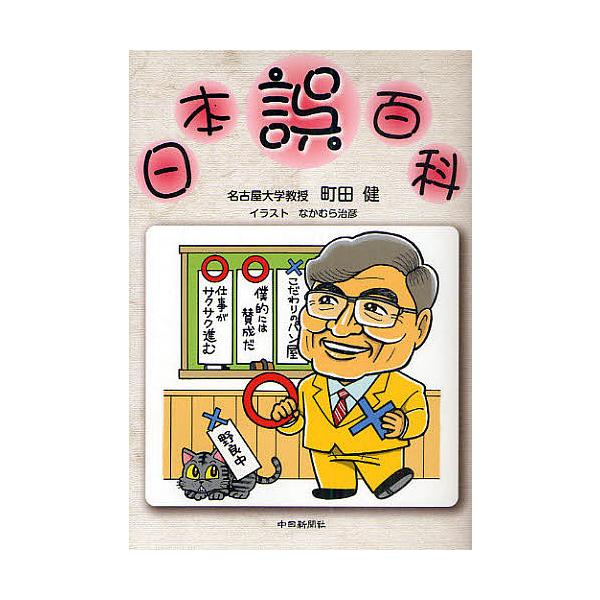 著:町田健　イラスト:なかむら治彦出版社:中日新聞社発売日:2010年12月キーワード:日本誤百科町田健なかむら治彦 にほんごひやつか ニホンゴヒヤツカ まちだ けん なかむら はるひ マチダ ケン ナカムラ ハルヒ