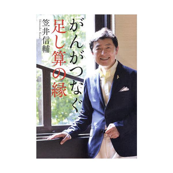 ※商品画像はイメージや仮デザインが含まれている場合があります。帯の有無など実際と異なる場合があります。著:笠井信輔出版社:中日新聞社発売日:2023年09月キーワード:がんがつなぐ足し算の縁笠井信輔 がんがつなぐたしざんのえん ガンガツナグ...