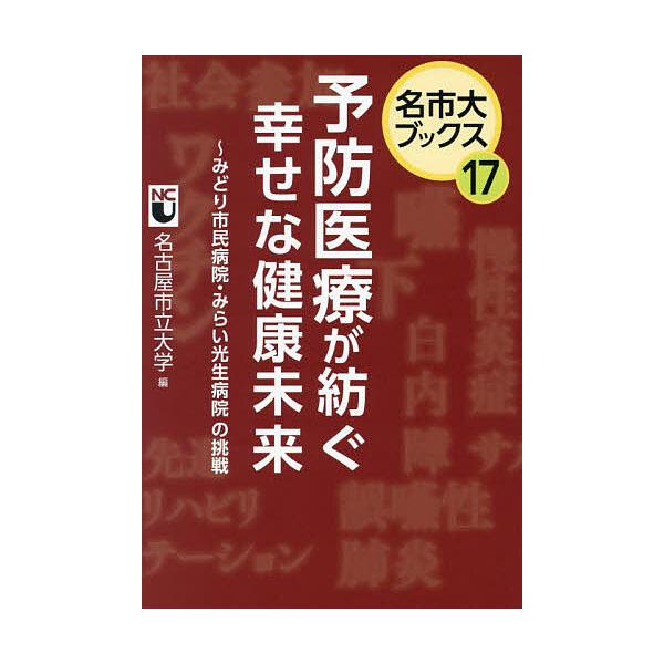 ※商品画像はイメージや仮デザインが含まれている場合があります。帯の有無など実際と異なる場合があります。編:名古屋市立大学出版社:中日新聞社発売日:2024年07月シリーズ名等:名市大ブックス １７キーワード:予防医療が紡ぐ幸せな健康未来みど...