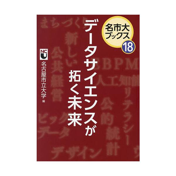 編:名古屋市立大学出版社:中日新聞社発売日:2024年07月シリーズ名等:名市大ブックス １８キーワード:データサイエンスが拓く未来名古屋市立大学 でーたさいえんすがひらくみらいめいしだいぶつくす データサイエンスガヒラクミライメイシダイブ...