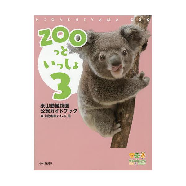 ※商品画像はイメージや仮デザインが含まれている場合があります。帯の有無など実際と異なる場合があります。編:東山動物園くらぶ　監修:名古屋市東山動植物園出版社:中日新聞社発売日:2025年05月キーワード:ZOOっといっしょ東山動植物園公認ガ...
