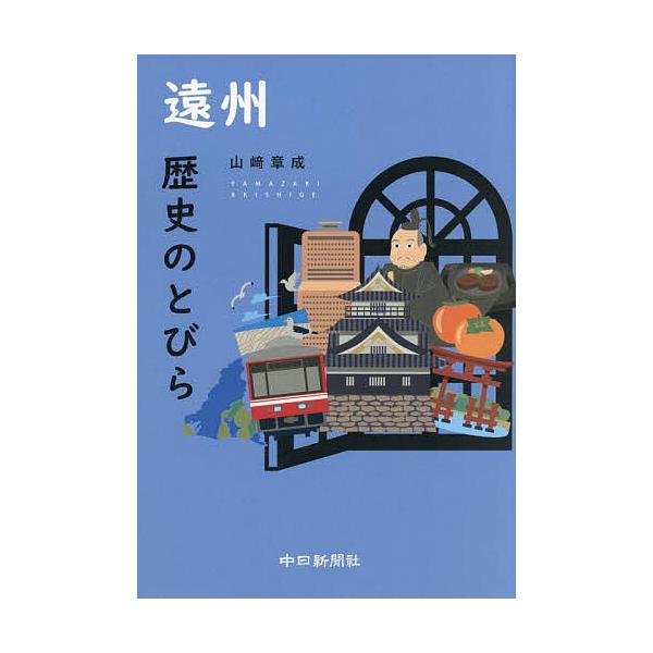※商品画像はイメージや仮デザインが含まれている場合があります。帯の有無など実際と異なる場合があります。著:山崎章成出版社:中日新聞社発売日:2025年07月キーワード:遠州歴史のとびら山崎章成 えんしゆうれきしのとびら エンシユウレキシノト...