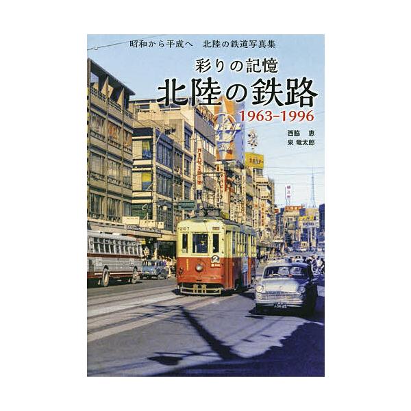 ※商品画像はイメージや仮デザインが含まれている場合があります。帯の有無など実際と異なる場合があります。著:西脇恵　著:泉竜太郎出版社:中日新聞社発売日:2025年11月キーワード:彩りの記憶北陸の鉄路１９６３−１９９６昭和から平成へ北陸の鉄...