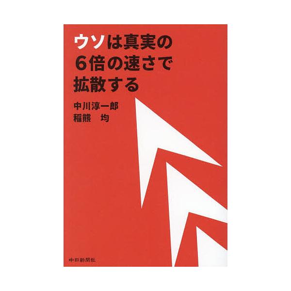 ※商品画像はイメージや仮デザインが含まれている場合があります。帯の有無など実際と異なる場合があります。著:中川淳一郎　著:稲熊均出版社:中日新聞社発売日:2025年11月キーワード:ウソは真実の６倍の速さで拡散する中川淳一郎稲熊均 うそわし...
