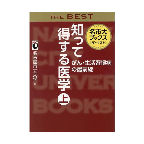 ※商品画像はイメージや仮デザインが含まれている場合があります。帯の有無など実際と異なる場合があります。編:名古屋市立大学出版社:中日新聞社発売日:2026年01月シリーズ名等:名市大ブックスザ・ベストキーワード:知って得する医学上名古屋市立...