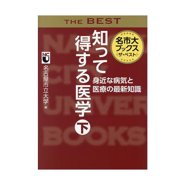 ※商品画像はイメージや仮デザインが含まれている場合があります。帯の有無など実際と異なる場合があります。編:名古屋市立大学出版社:中日新聞社発売日:2026年01月シリーズ名等:名市大ブックスザ・ベストキーワード:知って得する医学下名古屋市立...