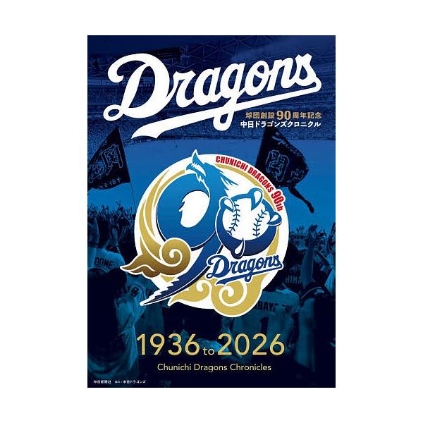 ※商品画像はイメージや仮デザインが含まれている場合があります。帯の有無など実際と異なる場合があります。編著:中日新聞社出版社:中日新聞社発売日:2026年02月キーワード:中日ドラゴンズクロニクル１９３６to２０２６中日新聞社 ちゆうにちど...