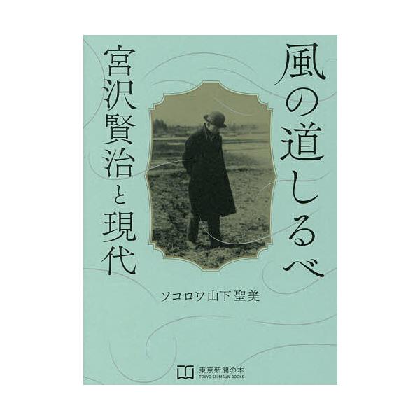 ※商品画像はイメージや仮デザインが含まれている場合があります。帯の有無など実際と異なる場合があります。著:ソコロワ山下聖美出版社:中日新聞社発売日:2026年07月キーワード:風の道しるべ宮沢賢治と現代ソコロワ山下聖美 かぜのみちしるべみや...