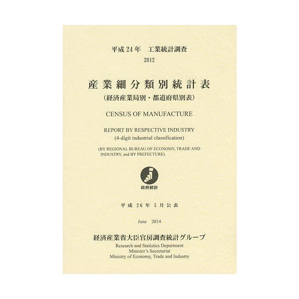 編集:経済産業省大臣官房調査統計グループ出版社:経済産業調査会発売日:2014年08月キーワード:産業細分類別統計表経済産業局別・都道府県別表平成２４年工業統計調査経済産業省大臣官房調査統計グループ さんぎようさいぶんるいべつとうけいひよう...