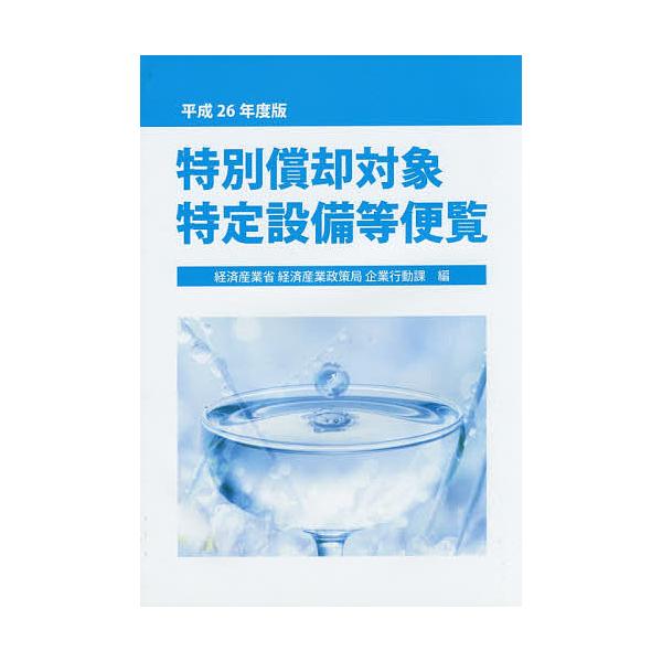 編:経済産業省経済産業政策局企業行動課出版社:経済産業調査会発売日:2015年01月キーワード:特別償却対象特定設備等便覧平成２６年度版経済産業省経済産業政策局企業行動課 とくべつしようきやくたいしようとくていせつびとうび トクベツシヨウキ...
