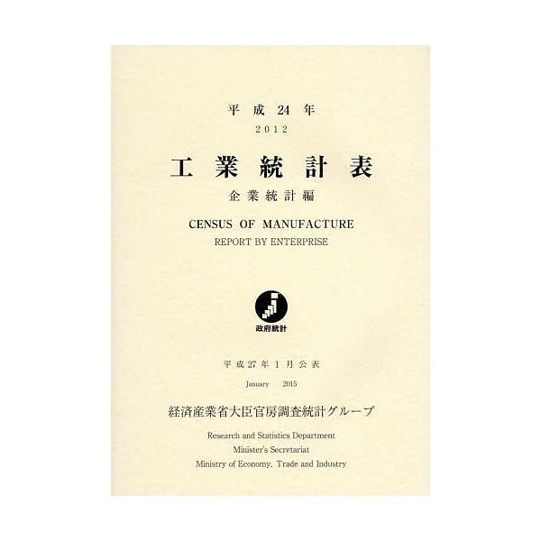 編集:経済産業省大臣官房調査統計グループ出版社:経済産業調査会発売日:2015年03月キーワード:工業統計表企業統計編平成２４年経済産業省大臣官房調査統計グループ こうぎようとうけいひよう２０１２きぎようとうけいへ コウギヨウトウケイヒヨウ...