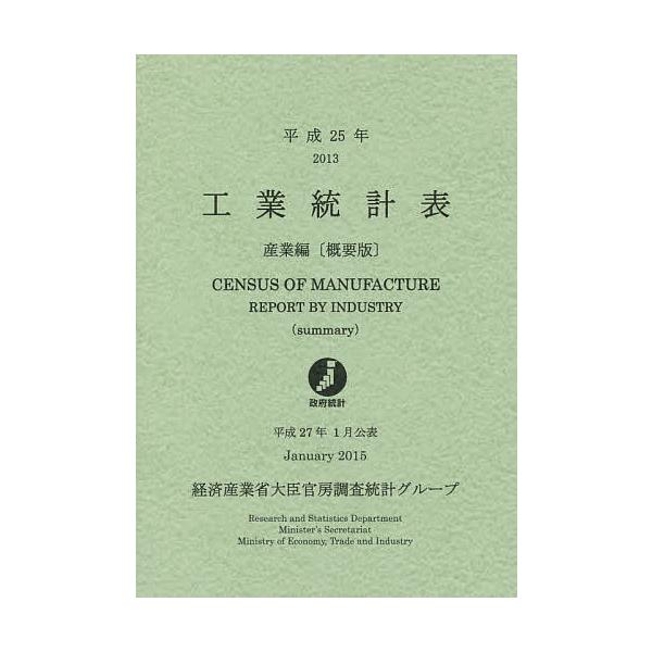 編集:経済産業省大臣官房調査統計グループ出版社:経済産業調査会発売日:2015年04月キーワード:工業統計表産業編〈概要版〉平成２５年経済産業省大臣官房調査統計グループ こうぎようとうけいひよう２０１３さんぎようへんがい コウギヨウトウケイ...