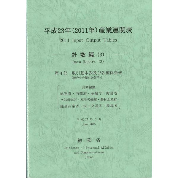 編集:総務省　共同編集:責任総務省　共同編集:内閣府出版社:経済産業調査会発売日:2015年10月キーワード:産業連関表平成２３年計数編３総務省責任総務省内閣府 さんぎようれんかんひよう２０１１ーけいすうへんー３ サンギヨウレンカンヒヨウ２...