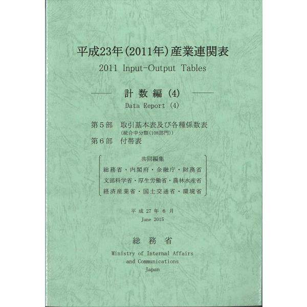 編集:総務省　共同編集:責任総務省　共同編集:内閣府出版社:経済産業調査会発売日:2015年10月キーワード:産業連関表平成２３年計数編４総務省責任総務省内閣府 さんぎようれんかんひよう２０１１ーけいすうへんー４ サンギヨウレンカンヒヨウ２...