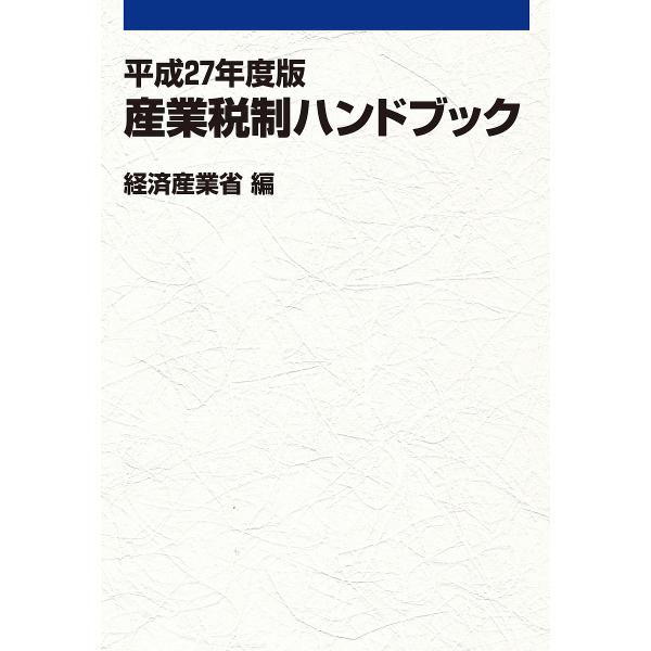 編:経済産業省経済産業政策局企業行動課出版社:経済産業調査会発売日:2016年08月キーワード:産業税制ハンドブック平成２７年度版経済産業省経済産業政策局企業行動課 さんぎようぜいせいはんどぶつく２０１５ サンギヨウゼイセイハンドブツク２０...