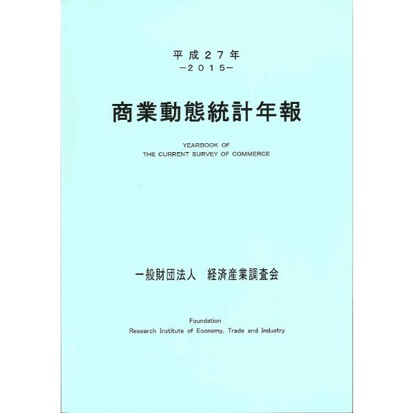 編:経済産業調査会出版社:経済産業調査会発売日:2016年08月キーワード:商業動態統計年報平成２７年経済産業調査会 しようぎようどうたいとうけいねんぽう２０１５ シヨウギヨウドウタイトウケイネンポウ２０１５ けいざい／さんぎよう／ちようさ...