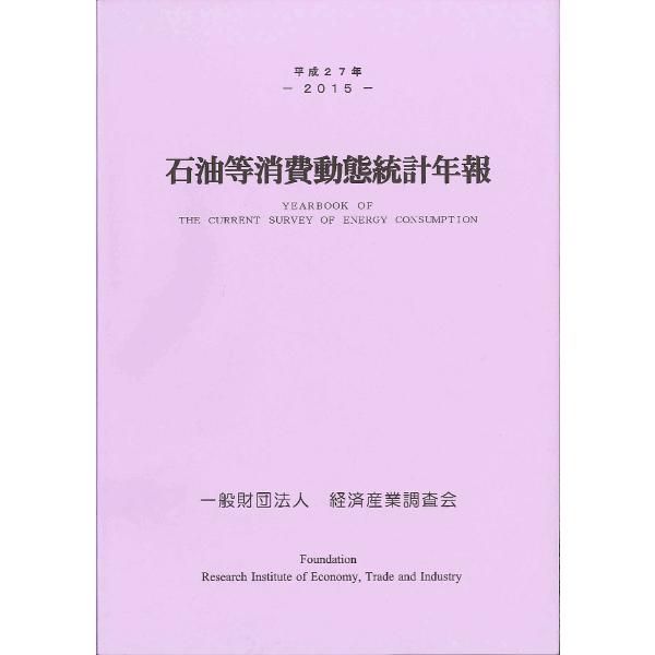 編:経済産業調査会出版社:経済産業調査会発売日:2016年08月キーワード:石油等消費動態統計年報平成２７年経済産業調査会 せきゆとうしようひどうたいとうけいねんぽう２０１５ セキユトウシヨウヒドウタイトウケイネンポウ２０１５ けいざい／さ...