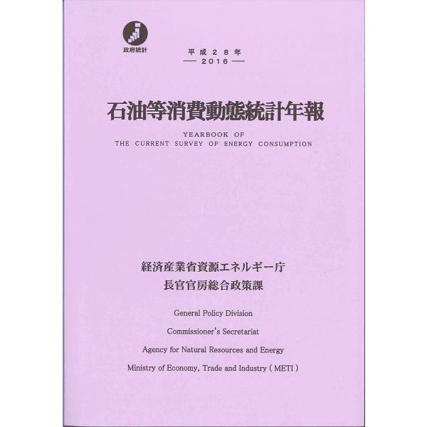編:経済産業省資源エネルギー庁長官官房総合政策課出版社:経済産業調査会発売日:2017年09月キーワード:石油等消費動態統計年報平成２８年経済産業省資源エネルギー庁長官官房総合政策課 せきゆとうしようひどうたいとうけいねんぽう２０１６ セキ...