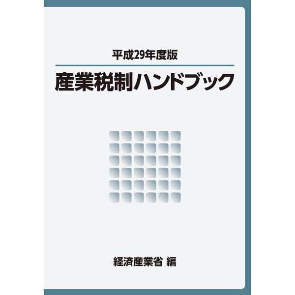 編:経済産業省経済産業政策局企業行動課出版社:経済産業調査会発売日:2017年11月キーワード:産業税制ハンドブック平成２９年度版経済産業省経済産業政策局企業行動課 さんぎようぜいせいはんどぶつく２０１７ サンギヨウゼイセイハンドブツク２０...