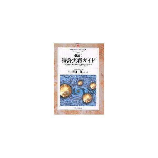 編著:三枝英二出版社:経済産業調査会発売日:2006年12月シリーズ名等:現代産業選書 知的財産実務シリーズキーワード:必読！特許実務ガイド発明の誕生から特許の活用まで三枝英二 ひつどくとつきよじつむがいどはつめいのたんじよう ヒツドクトツ...