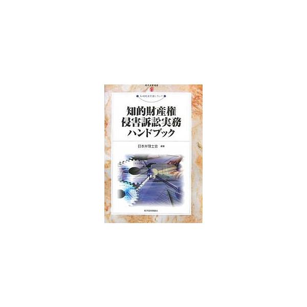 出版社:経済産業調査会発売日:2007年02月シリーズ名等:現代産業選書 知的財産実務シリーズキーワード:知的財産権侵害訴訟実務ハンドブック ちてきざいさんけんしんがいそしようじつむはんどぶつ チテキザイサンケンシンガイソシヨウジツムハンド...