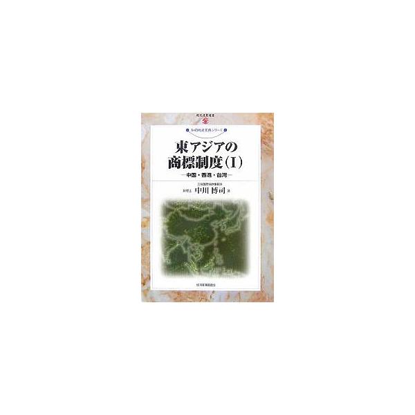 著:中川博司出版社:経済産業調査会発売日:2007年05月シリーズ名等:現代産業選書 知的財産実務シリーズキーワード:東アジアの商標制度１中川博司 ひがしあじあのしようひようせいど１げんだいさんぎよ ヒガシアジアノシヨウヒヨウセイド１ゲンダ...