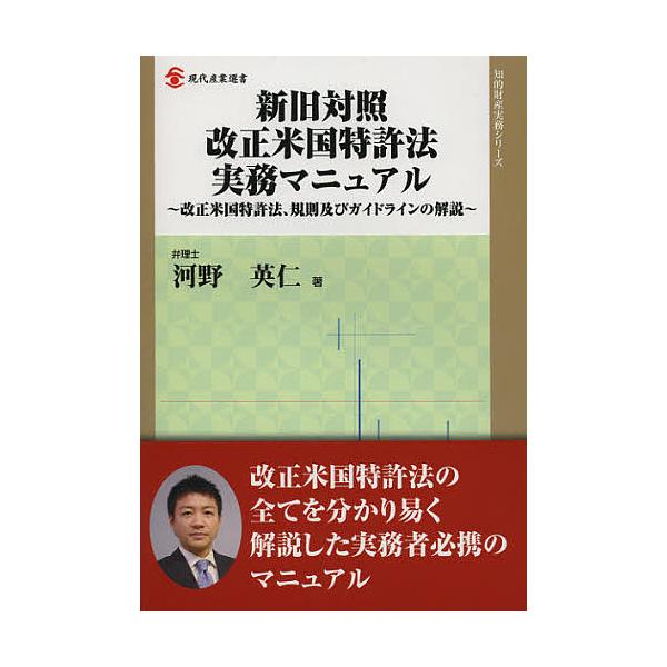 著:河野英仁出版社:経済産業調査会発売日:2012年11月シリーズ名等:現代産業選書 知的財産実務シリーズキーワード:新旧対照改正米国特許法実務マニュアル改正米国特許法、規則及びガイドラインの解説河野英仁 しんきゆうたいしようかいせいべいこ...