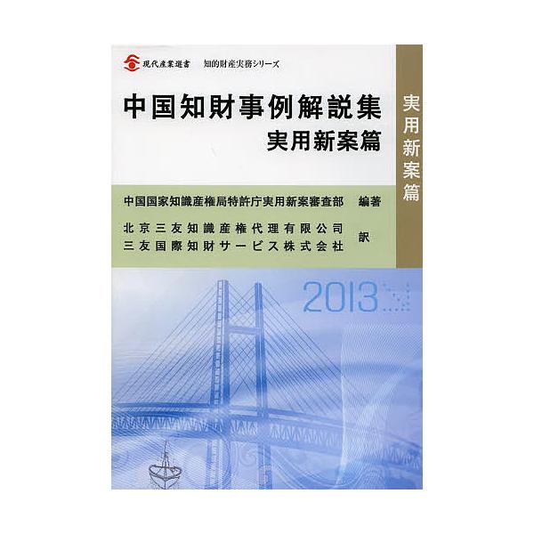 編著:中国国家知識産権局特許庁実用新案審査部　訳:北京三友知識産権代理有限公司　訳:三友国際知財サービス株式会社出版社:経済産業調査会発売日:2013年12月シリーズ名等:現代産業選書 知的財産実務シリーズキーワード:中国知財事例解説集実用...