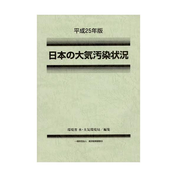 編集:環境省水・大気環境局出版社:経済産業調査会発売日:2014年12月キーワード:日本の大気汚染状況平成２５年版環境省水・大気環境局 にほんのたいきおせんじようきよう２０１３ ニホンノタイキオセンジヨウキヨウ２０１３ かんきようしよう カ...