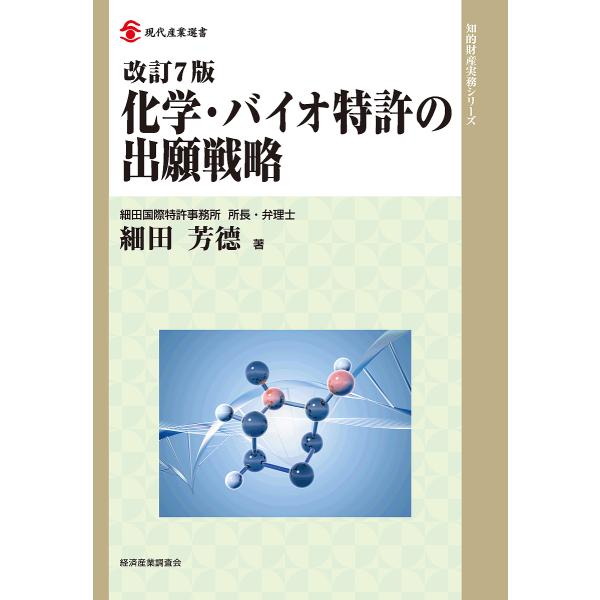 著:細田芳徳出版社:経済産業調査会発売日:2016年06月シリーズ名等:現代産業選書 知的財産実務シリーズキーワード:化学・バイオ特許の出願戦略細田芳徳 かがくばいおとつきよのしゆつがんせんりやくげんだい カガクバイオトツキヨノシユツガンセ...