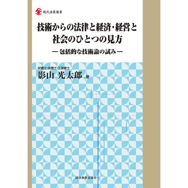 著:影山光太郎出版社:経済産業調査会発売日:2022年11月シリーズ名等:現代産業選書キーワード:技術からの法律と経済・経営と社会のひとつの見方包括的な技術論の試み影山光太郎 ぎじゆつからのほうりつとけいざいけいえい ギジユツカラノホウリツ...