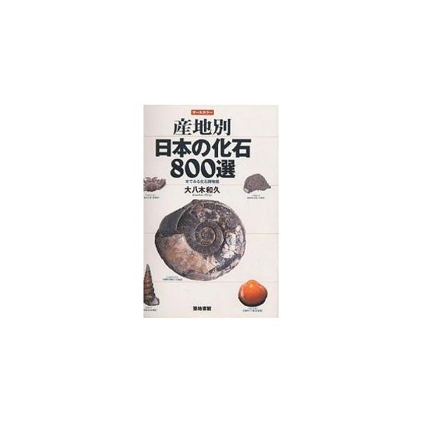 著:大八木和久出版社:築地書館発売日:2000年03月キーワード:産地別日本の化石８００選本でみる化石博物館大八木和久 さんちべつにほんのかせきはつぴやくせんほんで サンチベツニホンノカセキハツピヤクセンホンデ おおやぎ かずひさ オオヤギ...