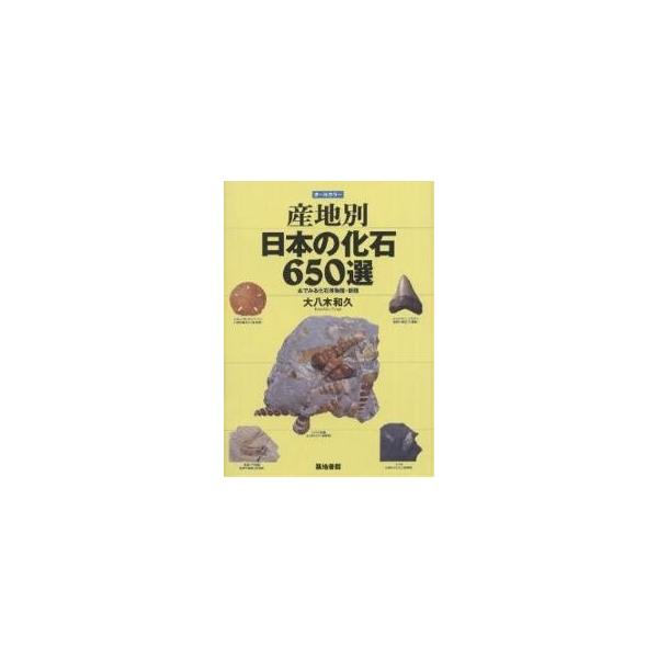 著:大八木和久出版社:築地書館発売日:2003年03月キーワード:産地別日本の化石６５０選本でみる化石博物館・新館大八木和久 さんちべつにほんのかせきろつぴやくごじつせんほんで サンチベツニホンノカセキロツピヤクゴジツセンホンデ おおやぎ ...