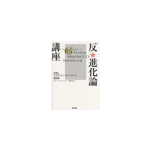 著:ボビー・ヘンダーソン　訳:片岡夏実出版社:築地書館発売日:2006年12月キーワード:反★進化論講座空飛ぶスパゲッティ・モンスターの福音書ボビー・ヘンダーソン片岡夏実 はんしんかろんこうざそらとぶすぱげつていもんすたー ハンシンカロンコ...