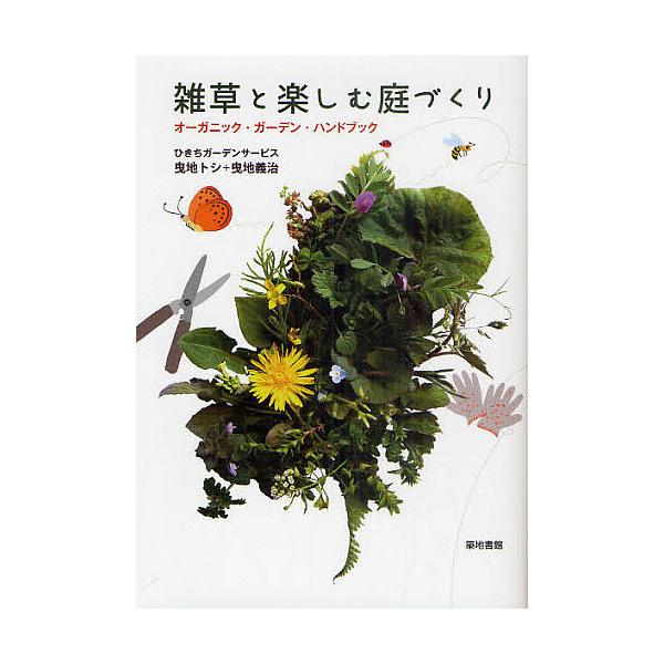 ※商品画像はイメージや仮デザインが含まれている場合があります。帯の有無など実際と異なる場合があります。著:ひきちガーデンサービス出版社:築地書館発売日:2011年06月キーワード:雑草と楽しむ庭づくりオーガニック・ガーデン・ハンドブックひき...