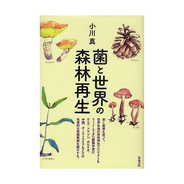 著:小川真出版社:築地書館発売日:2011年08月キーワード:菌と世界の森林再生小川真 きんとせかいのしんりんさいせい キントセカイノシンリンサイセイ おがわ まこと オガワ マコト