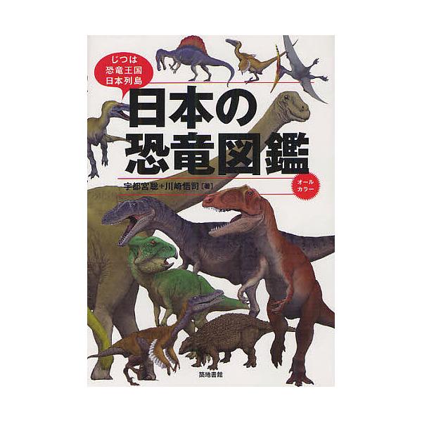 著:宇都宮聡　著:川崎悟司出版社:築地書館発売日:2012年02月キーワード:日本の恐竜図鑑じつは恐竜王国日本列島宇都宮聡川崎悟司 にほんのきようりゆうずかんじつわきようりゆう ニホンノキヨウリユウズカンジツワキヨウリユウ うつのみや さと...