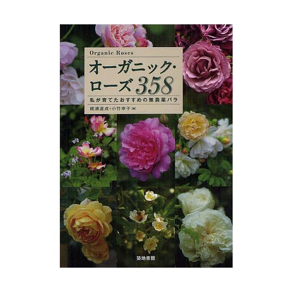 編:梶浦道成　編:小竹幸子出版社:築地書館発売日:2012年05月キーワード:オーガニック・ローズ３５８私が育てたおすすめの無農薬バラ梶浦道成小竹幸子 おーがにつくろーずさんびやくごじゆうはちわたくしが オーガニツクローズサンビヤクゴジユウ...