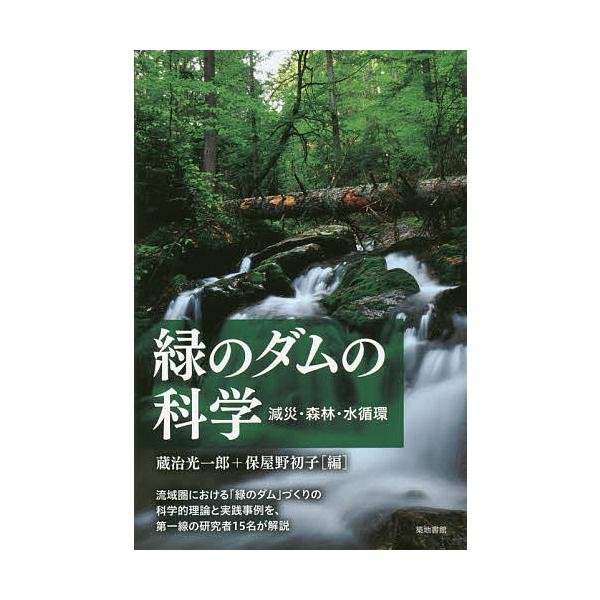 編:蔵治光一郎　編:保屋野初子出版社:築地書館発売日:2014年08月キーワード:緑のダムの科学減災・森林・水循環蔵治光一郎保屋野初子 みどりのだむのかがくげんさいしんりん ミドリノダムノカガクゲンサイシンリン くらじ こういちろう ほやの...